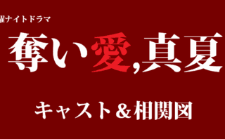 ドラマ【PJ ～航空救難団～】キャスト＆相関図！テレビ朝日初のレスキュー大作 | dorama9