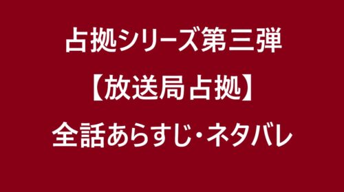 【放送局占拠】ネタバレあらすじ全話考察！結末は般若逮捕、傀儡子黒幕判明で終結！ | dorama9