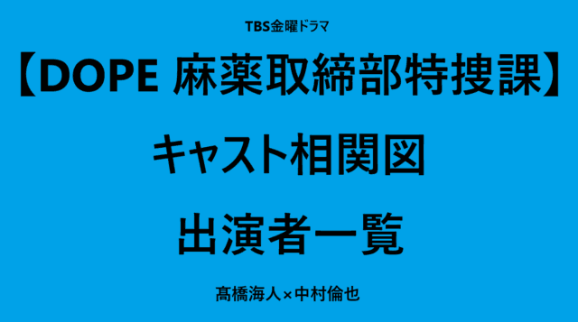 【DOPE】キャスト・相関図！中村倫也と髙橋海人が実写ドラマで麻取バディに！犯人役は？ | 【dorama9】