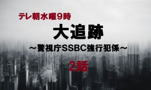 【大追跡】2話ネタバレ感想と視聴率！名波と八重樫のやり取りが早くもお約束に? | dorama9