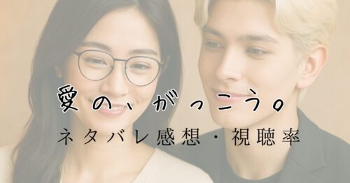 【愛の、がっこう。】5話視聴率とネタバレ感想！竹千代が良い人過ぎ、佐倉とスピンオフ希望の声 | dorama9