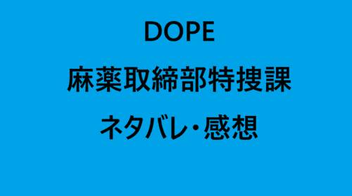 【DOPE】8話視聴率と考察！ジウの能力は無限で正体は不老不死？ | dorama9