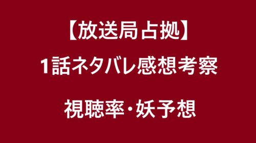 【放送局占拠】1話視聴率とネタバレ感想！面白いと大好評、妖予想で盛り上がり！ | dorama9