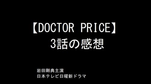 【DOCTOR PRICE】3話のゲストと感想！大西礼芳が事件の鍵握る看護師に！ | dorama9