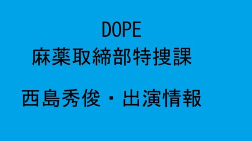 『DOPE』西島秀俊の出演は何話で役柄は？サプライズ・シークレットの可能性も！ | dorama9