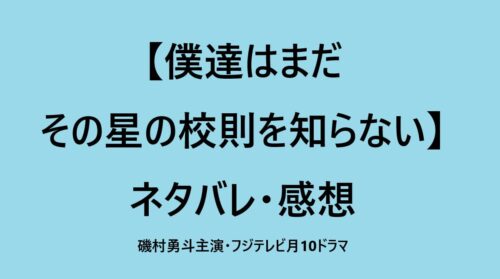 【僕達はまだその星の校則を知らない・ぼくほし10話】斎藤瑞穂役の南琴奈の今後は？ | dorama9