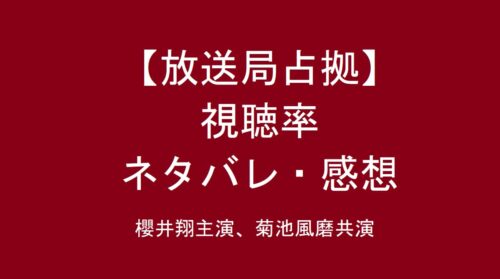 【放送局占拠】3話視聴率とネタバレ感想！のっぺらぼうの豹変に怖すぎラスト、まるでホラー | dorama9