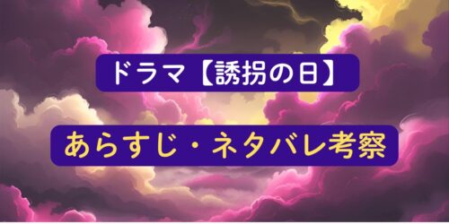 ドラマ【誘拐の日】あらすじ・ネタバレを含む考察！原作は？主題歌は？ | dorama9