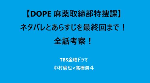 【DOPE 麻薬取締部特捜課】原作から全話ネタバレ考察！最終回とジウの正体と能力を予想解説！ | dorama9
