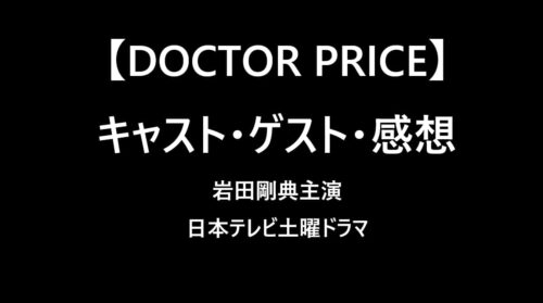 【DOCTOR PRICE】5話のキャストと感想！ユースケ・サンタマリアが黒幕？ | dorama9
