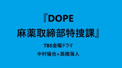 『DOPE』伊藤淳史（山口始）は生きてる？黒幕説も浮上、再登場は何話で？ | dorama9