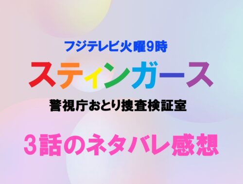 【スティンガース】3話ネタバレ感想！華麗に解決？投資詐欺グループVSおとり捜査！ | dorama9