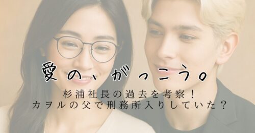 【愛の、がっこう。】松浦社長の過去を考察！カヲルの父確定？刑務所入りした理由とは？ | dorama9