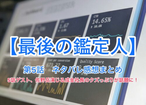 【最後の鑑定人】第5話は、ゲストに佐野岳！成金金髪社長のクズっぷりに注目集まる！！ | dorama9