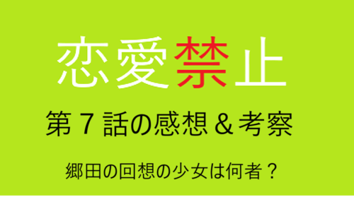 【恋愛禁止】7話感想と考察！郷田の回想の「みずほ」は何者？ | dorama9
