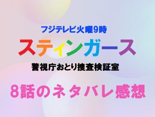 【スティンガース】8話ネタバレ感想！ワイルドスピード森川降臨？息抜きお楽しみ回！ | dorama9
