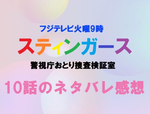 【スティンガース】10話ネタバレ感想！次回ついに決着？「終わらないで」の声多数！ | dorama9