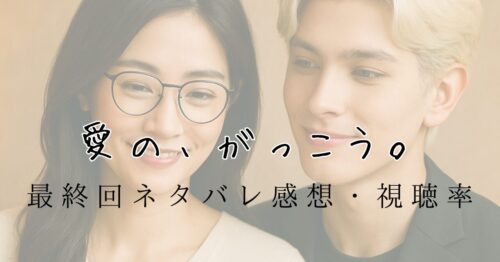 【愛の、がっこう。】最終回ネタバレ感想と視聴率！愛の絨毯で最高の結末 | dorama9