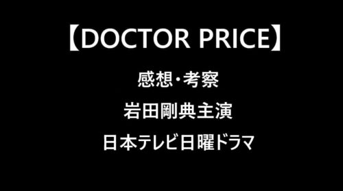 【DOCTOR PRICE最終回】感想＆考察！続編はある？最後の岩田剛典の決め台詞が意味深！ | dorama9