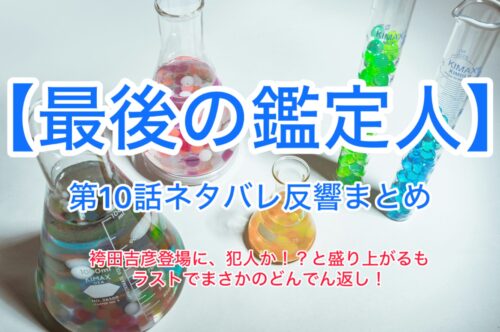 【最後の鑑定人】第10話！袴田吉彦の登場に、犯人！？と盛り上がるもラストシーンでまさかのどんでん返し！ | dorama9