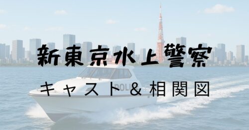ドラマ【新東京水上警察】キャストと相関図！役や過去出演作も紹介 | dorama9