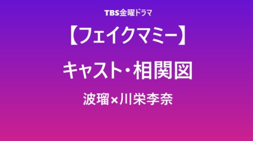 【フェイクマミー】キャスト相関図と出演者一覧！波瑠と川栄李奈がTBS金曜ドラマでW主演！ | dorama9