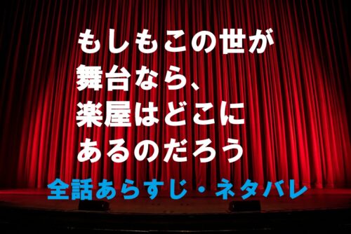 【もしもこの世が舞台なら、楽屋はどこにあるのだろう もしがく】ネタバレあらすじ全話！ | dorama9