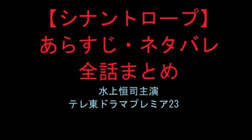 【シナントロープ】ネタバレあらすじ全話！原作と結末考察、山田杏奈の正体は？ | dorama9