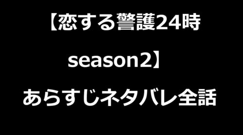 【恋する警護24時season2】ネタバレあらすじ全話！真犯人と結末考察・岩本照のキスの相手は？ | dorama9