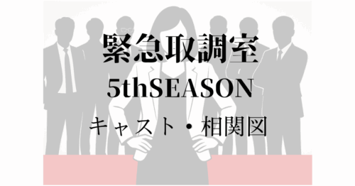 緊急取調室5シーズンのキャストと登場人物の相関図、歴代キャスト | dorama9