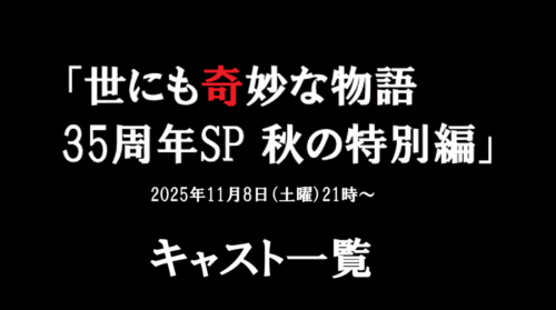 【世にも奇妙な物語35周年SP 秋の特別編】のキャスト・登場人物一覧！新作3本の主演は？ | dorama9